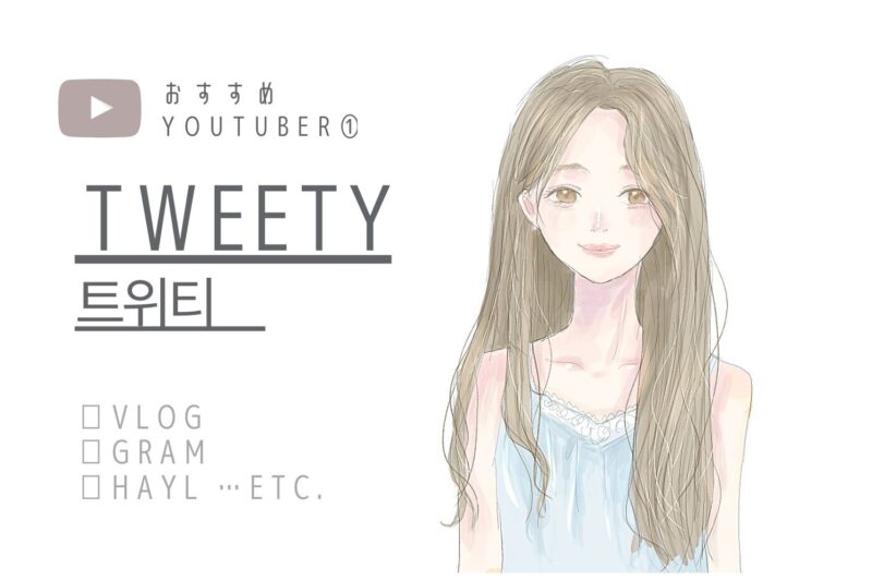 韓国人ユーチューバーtweetyさんの魅力を伝えたい！【おすすめ動画も】 | yukafuri